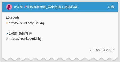 分享 消防時事考點 屏東名揚工廠爆炸案 公職板 Dcard