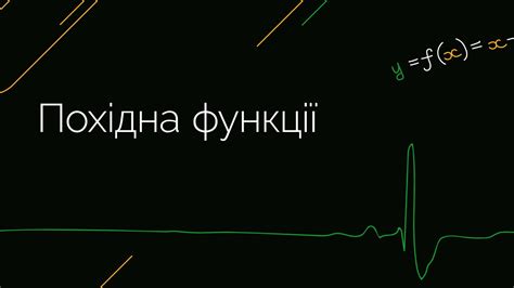 Похідна функції ЗНО МАТЕМАТИКА Youtube