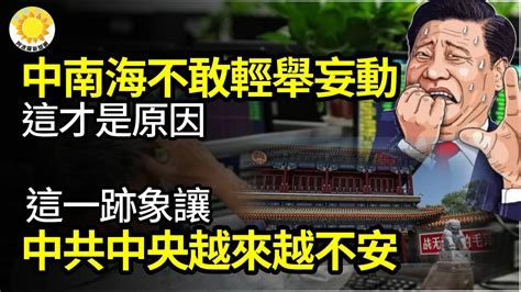 🔒 這才是習近平不敢輕舉妄動的原因；這一跡象讓中共中央越來越不安；中共國務院專題學習 這一點極不正常；農民種地要先交錢！內蒙官員下田攔阻春耕