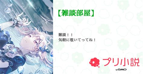 【雑談部屋】 全38話 【連載中】（ 双葉あず🎀🎧スランプ中さんの小説） 無料スマホ夢小説ならプリ小説 Bygmo