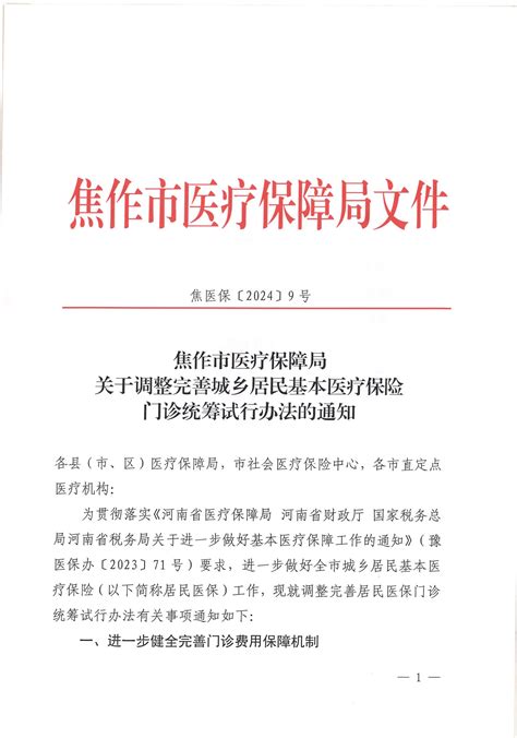 关于调整完善城乡居民基本医疗保险门诊统筹试行办法的通知 焦作市医疗保障局