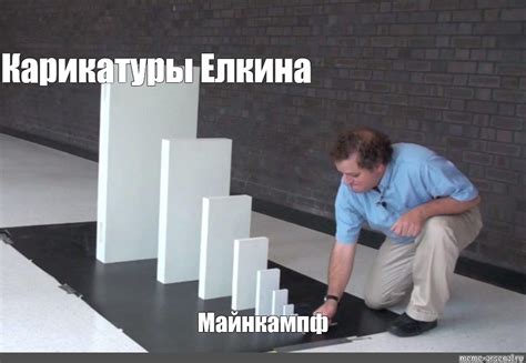 Создать мем "цепная реакция домино, эффект домино мем шаблон, принцип ...