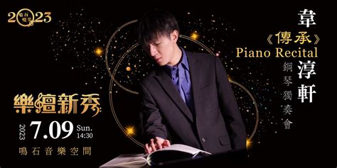 鳴石樂集樂壇新秀傳承 韋淳軒鋼琴獨奏會Accupass 活動通