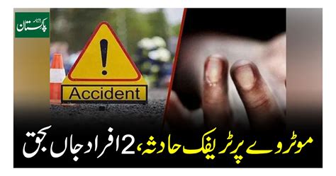 موٹر وے پر ٹریفک حادثہ 2افراد جاں بحق