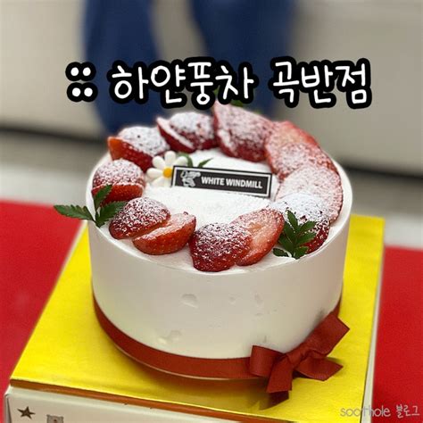 하얀풍차 딸기케이크 쌀바게트 베이커리 맛집 네이버 블로그