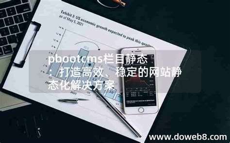 Pbootcms栏目静态：打造高效、稳定的网站静态化解决方案pbootcms教程 Cms网站吧