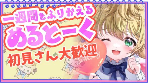 【雑談】1週間どうだったー？振り返ったり めるとくんこっち見て 🌠🌟初見さん大歓迎★少年雑談めるとーく★【無所属少年vtuber