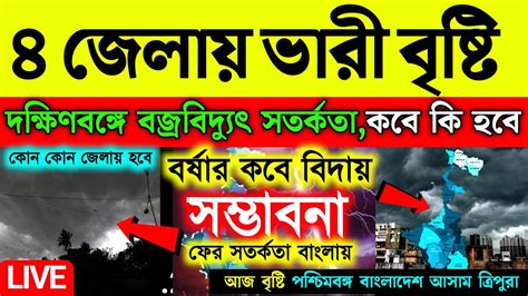 🔴live ৪ জেলায় ভারী বৃষ্টি দক্ষিণবঙ্গে বজ্রবিদ্যুৎ সতর্কতা কবে কি