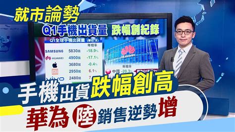 華為手機q1全球出貨驟減中國銷量竟逆勢上揚陸遊戲業暴衝 三星微軟推新耳機尬蘋果｜主播朱思翰｜【就市論勢】20200504｜非凡