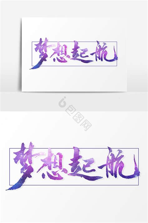 砥砺前行共筑辉煌图片 砥砺前行共筑辉煌素材免费下载 包图网
