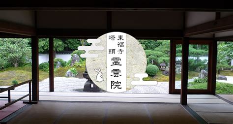 臨済宗東福寺派塔頭 霊雲院