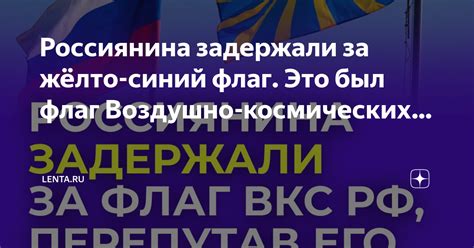 Россиянина задержали за жёлто-синий флаг. Это был флаг Воздушно ...