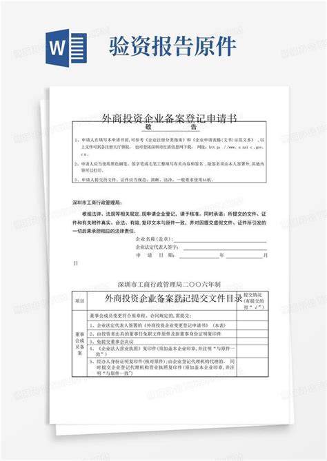 外商投资企业备案登记申请书word模板下载编号lrrnmkxr熊猫办公