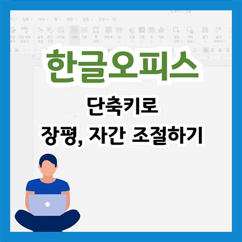 한컴 오피스 한글 단축키로 장평 자간 조절하기