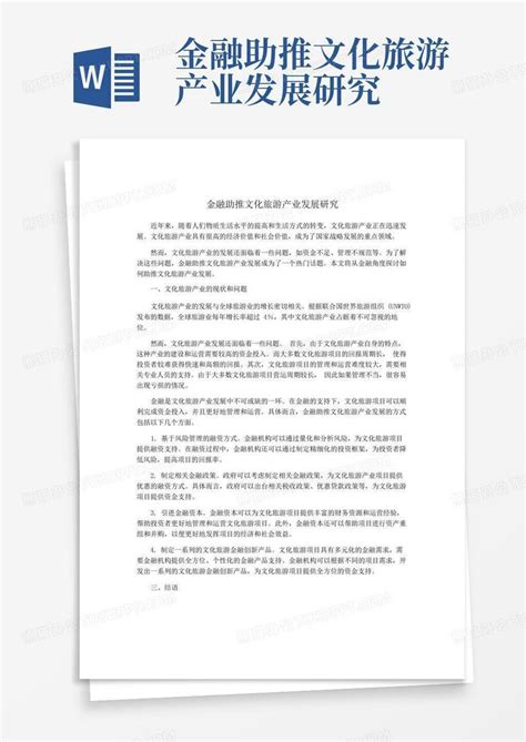 金融助推文化旅游产业发展研究word模板下载编号qgxgoxky熊猫办公