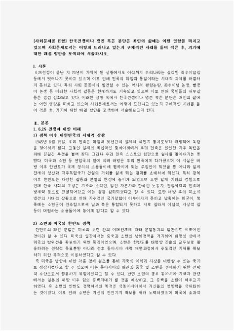 사회문제론 E형 한국전쟁이나 냉전 혹은 분단은 개인의 삶에는 어떤 영향을 미치고 있으며 사회문제로서는 어떻게 드러나고 있는지