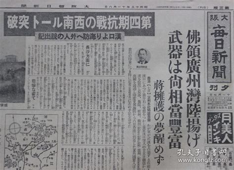 【图】侵华史料 民国报纸：大阪每日新闻3大张（1938年11月8日）第四期抗战的西南突破，法领广州湾陆扬，武器相当丰富，蒋拥护梦醒，咸宁城日军