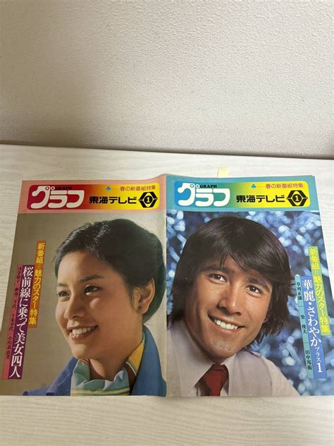 【やや傷や汚れあり】c23155 グラフ東海テレビ 浅茅陽子鮎川いづみ小川真由美柴俊夫高田美和岡崎友紀ザリリーズ西郷輝彦十朱