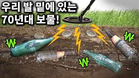 산속 소풍자리에서 금속탐지기로 70년대의 보물들 찾았다 옛날 코카콜라 환타 병 Youtube