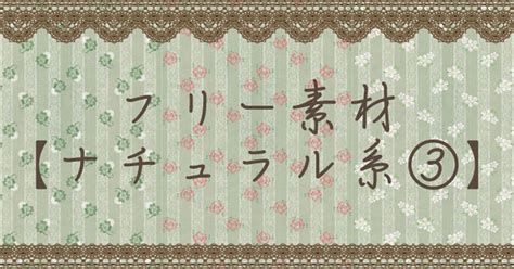 フリー素材 フリー素材【ナチュラル系③】 Kotokotoのマンガ Pixiv