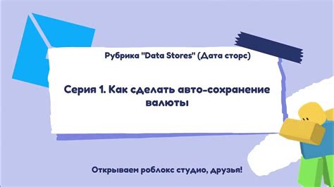КАК СДЕЛАТЬ СВОЮ ВАЛЮТУ В РОБЛОКС Рубрика Data Stores Серия 1