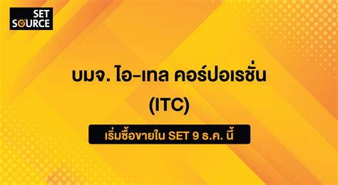 ตลาดหลักทรัพย์ฯ ต้อนรับ บมจ ไอ เทล คอร์ปอเรชั่น “itc” เริ่มซื้อขาย 9