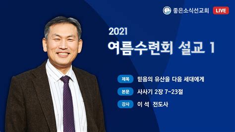 2021 온라인 여름수련회 설교 1 Youtube