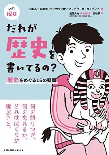 『だれが歴史を書いてるの 歴史をめぐる15の疑問』｜感想・レビュー 読書メーター