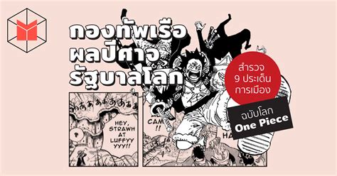 กองทัพเรือ ผลปีศาจ รัฐบาลโลก สำรวจ 9 ประเด็นการเมืองฉบับโลก One Piece