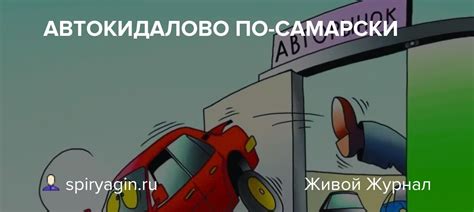 АВТОКИДАЛОВО ПО САМАРСКИ — Livejournal