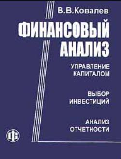 Финансовый анализ: Управление капиталом. Выбор инвестиций. Анализ ...