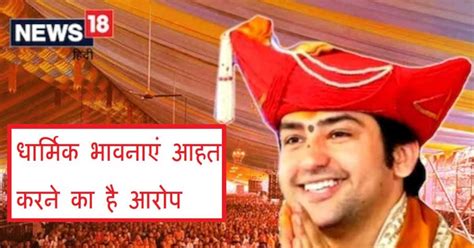 धीरेंद्र कृष्ण शास्त्री कानूनी दावपेंच में फंसे बागेश्वर धाम सरकार