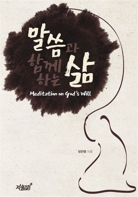 말씀과 함께하는 삶 종교 전자책 리디