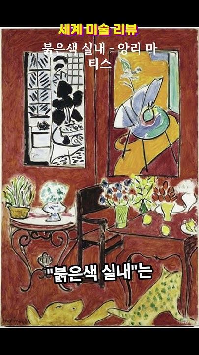 붉은색 실내 앙리 마티스 미술 명언 좋은글 구독 지식 좋아요 Youtube