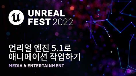 고화질 언리얼 엔진 5 1로 애니메이션 작업하기 Unreal Fest 2022 YouTube