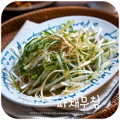 파채무침 파채 써는법 새콤달짝 참소스 만드는법 파채소스 만들기 네이버 블로그