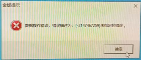 登录金蝶旗舰版出现金蝶提示“数据操作错误，错误描述为：[ 2147467259]未指定的错误 金蝶软件公司 金蝶软件技术服务公司