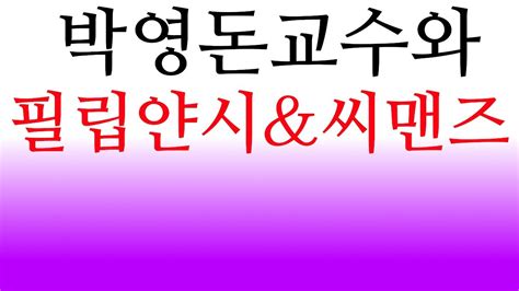 박영돈교수와 필립얀시 데이빗 씨맨즈 YouTube