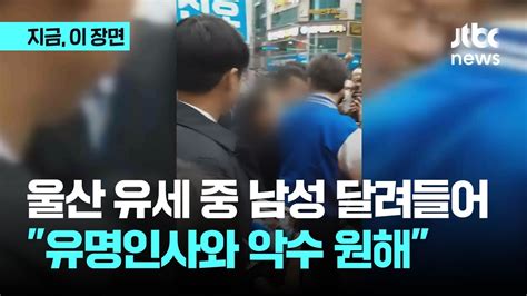 울산서 부산 피습 떠올린 이재명유세 중 달려든 남성 경찰 제지｜지금 이 장면 Youtube