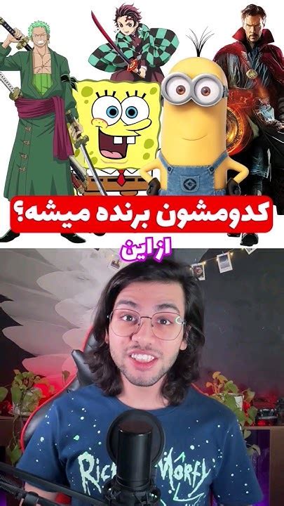 کدوم یکی از این شخصیت فیلم و انیمه و انیمیشن ها برنده میشه؟ 🤔 Youtube