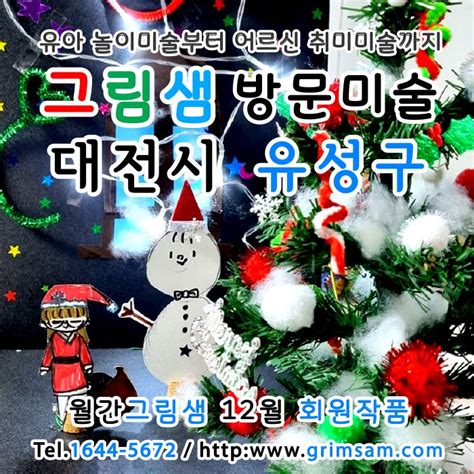 Ah Jin Jo 대전시 유성구 방문미술 그림샘 12월 회원작품 유아 놀이미술부터 어르신 Facebook