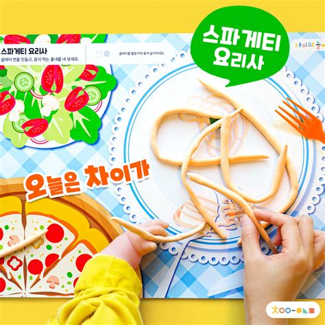 스파게티 요리사 차이의 놀이