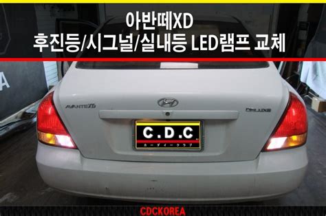 현대자동차 아반떼xd 후방시그널깜박이후진등 Led램프 교체led실내등 장착 By Cdc Korea 카다이클럽 네이버 블로그