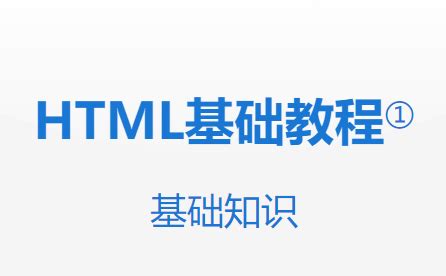 HTML教程① 人人都懂的HTML基础知识 安木夕 博客园