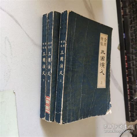 绣像全图三国演义 上中下罗贯中孔夫子旧书网