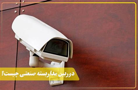 دوربین مداربسته صنعتی چیست