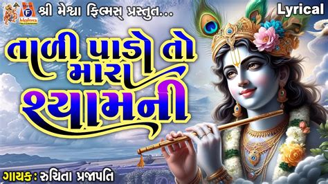 Tadi Pado To Mara Shyam Ni Lyrical Gujarati Devotional Bhajan YouTube