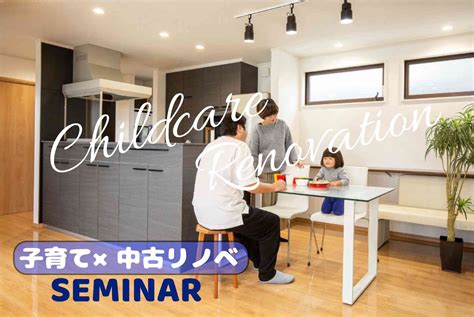リノベ不動産｜松本二子橋店リノベーション イベント・セミナー 〈パパママ向け〉子育て × 中古リノベセミナー