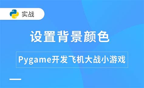 pygame设置背景颜色 pygame开发飞机大战 3d数字教程 pygame 虎课网