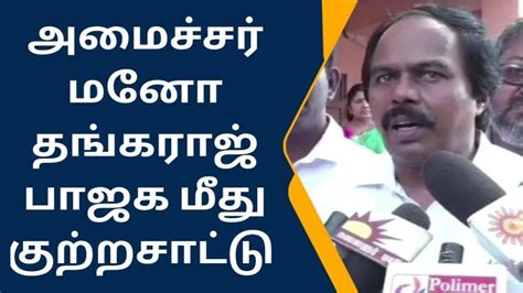 குமரி பாஜக பொய்மூட்டை புழுகுமூட்டைஅமைச்சர் மனோ தங்கராஜ் பேட்டி